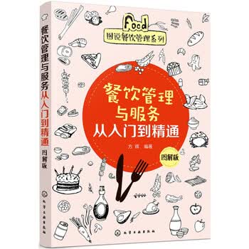 餐饮管理与服务从入门到精通（图解版）