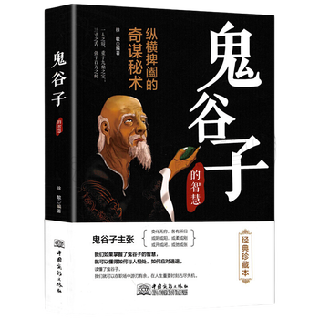 鬼谷子全集 智慧宝典 纵横捭阖的奇谋秘术 中国谋略奇书 人际交往 职场社交 为人处世 励志成功书籍