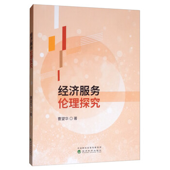 经济服务伦理探究