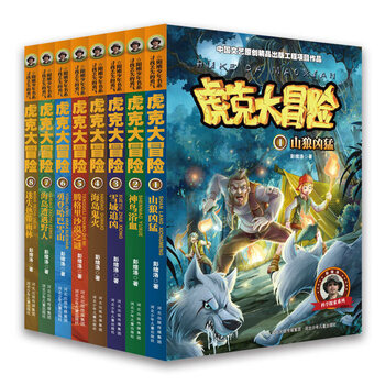 虎克大冒险1-8（套装共8册）