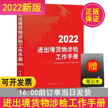 2022进出境货物涉检工作手册 检验检疫报检手册 3C强制性商品认证目录