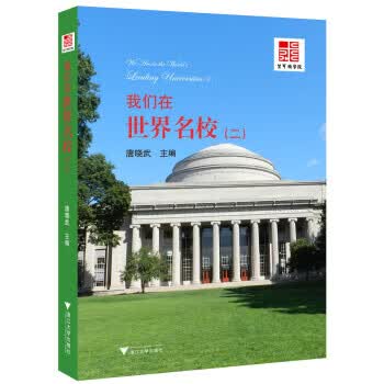 我们在世界名校 唐晓武 编 浙江大学出版社 9787308139809