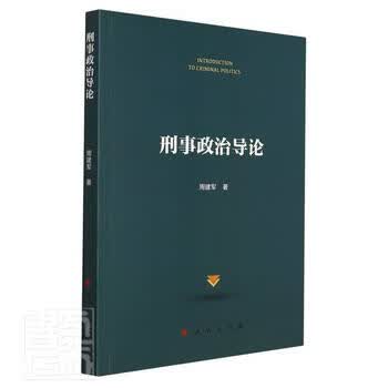 刑事政治导论周建军人民出版社9787010236513 法律书籍