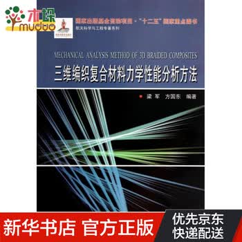 三维编织复合材料力学性能分析方法/航天科学与工程专*系列