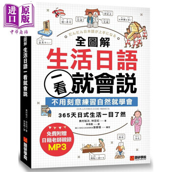 全图解生活日语一看就会说 附MP3 港台原版 奥村裕次 林旦妃 语研学院