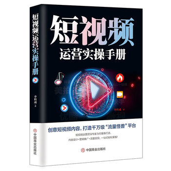 正版 短~~运营实操手册9787520809863李科成著