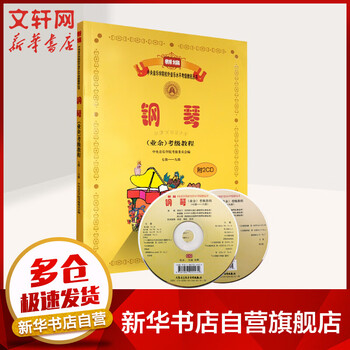 中央音乐学院钢琴业余考级教程7-9级 含光盘 新编中央音乐学院考级委员会 钢琴考级教材钢琴考级书 校外音乐水平教程吴迎考级书籍