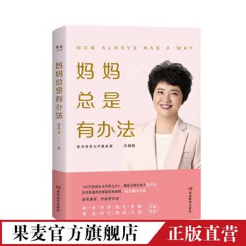 妈妈总是有办法：张丹丹育儿早教启蒙 升级版 0-9岁育儿心得 儿童情绪管理 儿童性格教育 果麦出品