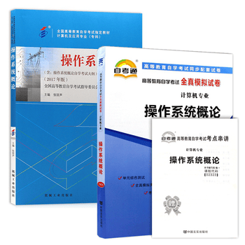 自考教材2323 02323 操作系统概论 自考教材 自考通全真模拟试卷 附历年真题 全套2本