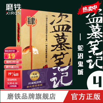盗墓笔记4 典藏纪念版 南派三叔著悬疑惊悚恐怖小说鬼故事重启黑金古刀沙海怒海潜沙秦岭神树小说排行