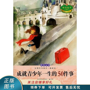 悦读起步.成就青少年一生的50件事