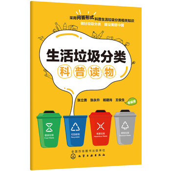 生活垃圾分类科普读物