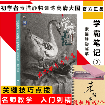 学霸笔记2素描静物临摹范本 2022烈公文化李干权素描基础单体组合素描静物临摹范本素材美术高考联考教材教程书籍素描画册