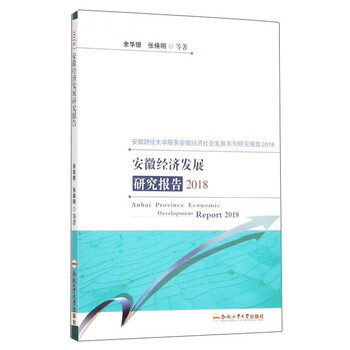 安徽经济发展研究报告(2018)
