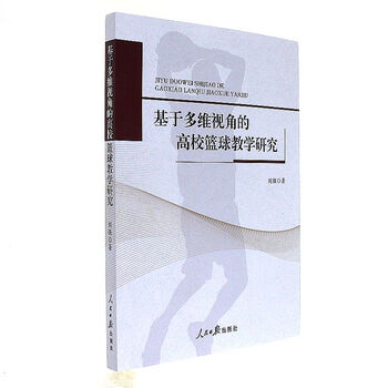 基于多维视角的高校篮球教学研究