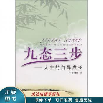 九态三步：人生的自导成长 李晓红