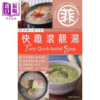 菲佣入厨手记：快趣滚靓汤（中英对照） 港台原版 Feliz Chan 圆方出版社