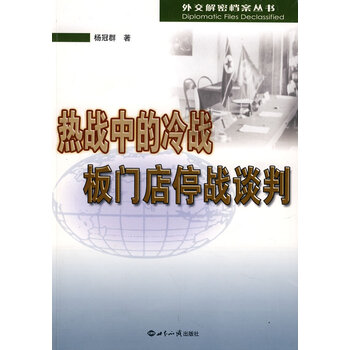 【新华书店 正版书籍】热战中的冷战板门让停战谈判杨冠群著 正版图书绘本