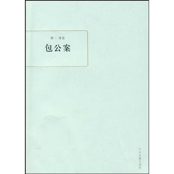 包公案