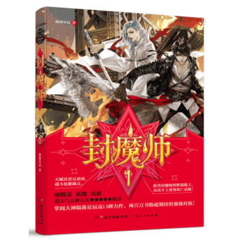 封魔师1 青春文学 书籍