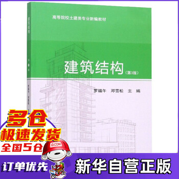 建筑结构(第3版高等院校土建类专业新编教材)
