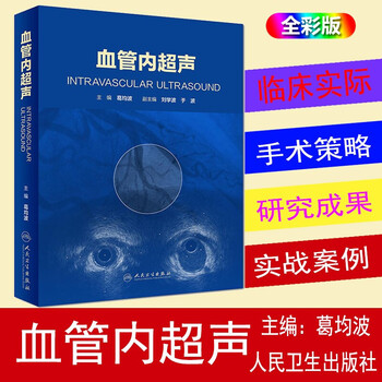 血管内超声 葛均波 人民卫生出版社 影像学 血管超声影像学 腔内成像技术 心脏内外科学 血管超声诊断