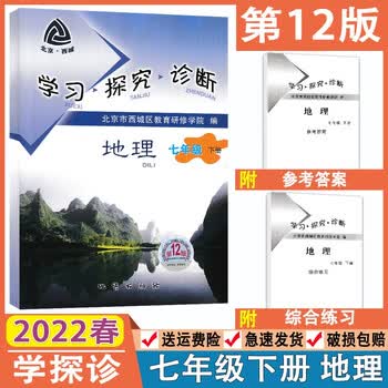 科目自选2022版学习探究诊断第12版七年级上册下册语文数学英语道德与法治历史地理生物7科自选 初一7年级练习册同步课时训练西城学探诊 七年级下册·地理 科目