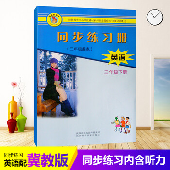 2021小学3/三年级下册英语同步练习册配冀教版/陕西科学技术出版社小学生英语三年级起点练习题作业本 英语