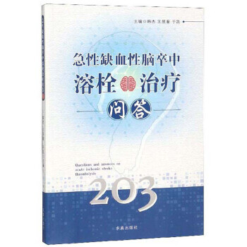 急性缺血性脑卒中溶栓治疗问答