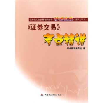 证券交易考点精讲 考点精讲编写组 中国财政经济出版社【正版图书】