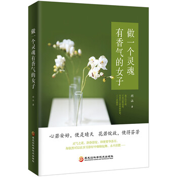 做一个灵魂有香气的女子 心理学 玥涵著 黑龙江科学技术出版社 9787538893168