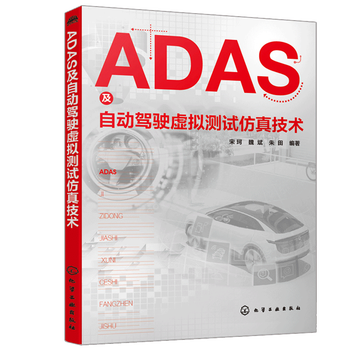 ADAS及自动驾驶虚拟测试仿真技术书籍