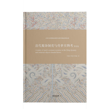 清代服饰制度与传世实物考——男装卷