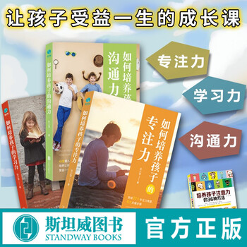 让孩子受益一生的成长课（全3册）：如何培养孩子的专注力、沟通力、学习力育儿书籍父母必读教育孩子专注力