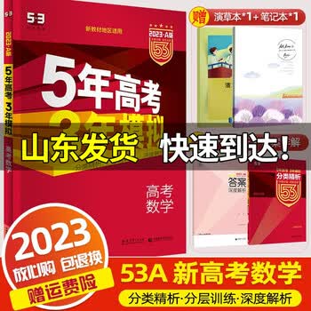 【山东专用】2023新高考版53A五年高考三年模拟5年高考3年模拟高中高三复习资料 曲一线 数学（新高考）