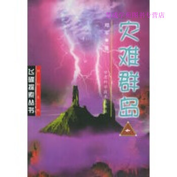 灾难群岛——飞碟探索丛书 郑军