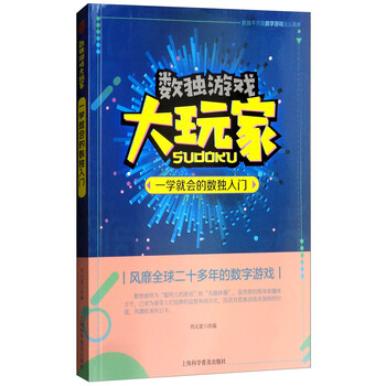 [正版图书]一学就会的数独入门