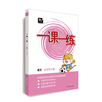 （全国版）一课一练 ·语文五年级下册（统编版）