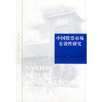 中国古股票市场有效性研究 张兵