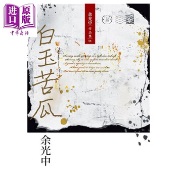 白玉苦瓜（重排九歌新版）港台原版 余光中 九歌 中国现当代文学 诗歌