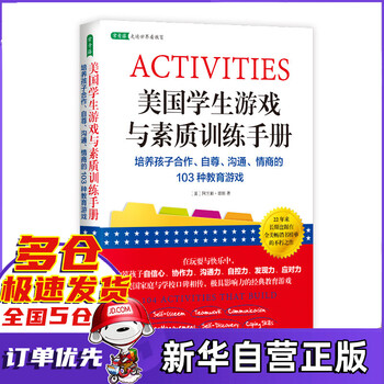 美国学生游戏与素质训练手册(培养孩子合作自尊沟通情商的103种教育游戏)/常青藤走遍
