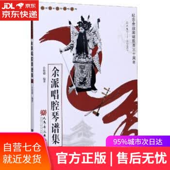 【正版图书】余派唱腔琴谱集 许俊德 著 人民音乐出版社
