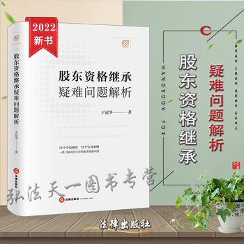 2022新书 股东资格继承疑难问题解析 王冠华 著 法律出版社 9787519762766
