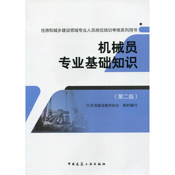 机械员专业基础知识（第二版）