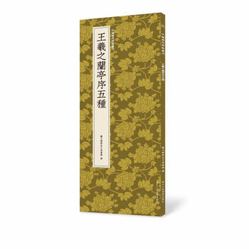 王羲之兰亭序五种