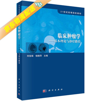 临床肿瘤学——基本理论与诊疗路径