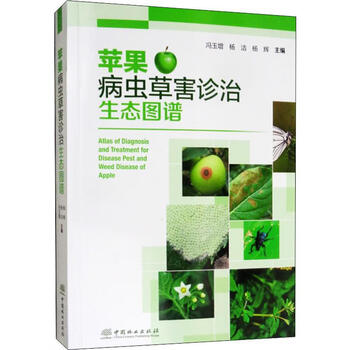苹果病虫草害诊治生态图谱