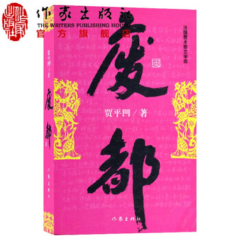 废都 书籍正版 贾平凹著 红楼梦 解人 现当代经典长篇小说书 作家出版社