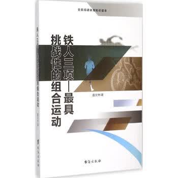 铁人三项 挑战性的组合运动 盛文林 著【正版书】