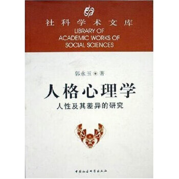 人格心理学